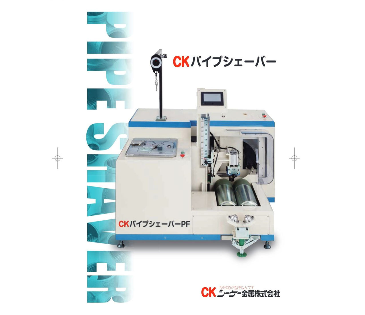 パイプシェーバーのダウンロード一覧 | シーケー金属株式会社